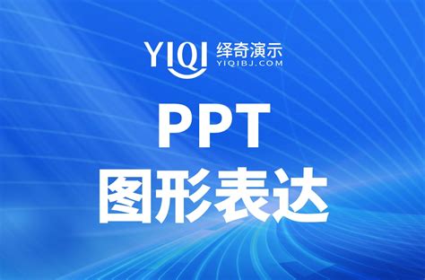 【ppt设计版式技巧】ppt制作中如何设计简单又好看的形状表达？ 绎奇ppt