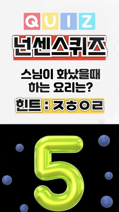 스님이 화났을때 하는 요리는 넌센스퀴즈 Shorts Youtube