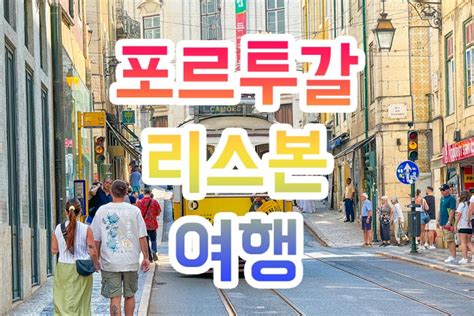 포르투갈 리스본 여행 가볼만한곳 맛집 교통편 총정리 네이버 블로그
