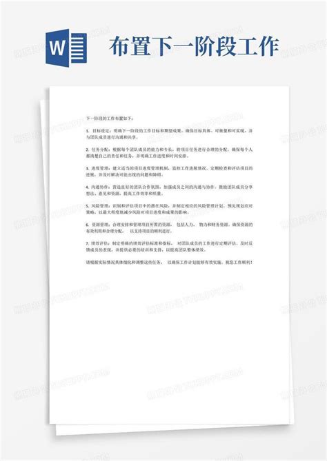布置下一阶段工作 Word模板下载 编号lwpajnkd 熊猫办公