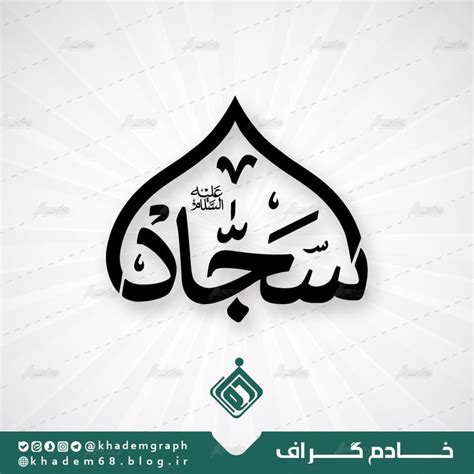خادم گراف Mar 12 2021 At 834 Am تایپوگرافی امام حسین علیه