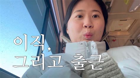 Vlog 이직 그리고 출근 브이로그 Youtube