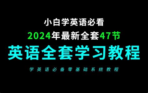 英语语法零基础入门全套47节教程（2024年最新英语学习教程） 英语语法零基础入门 英语语法零基础入门 哔哩哔哩视频