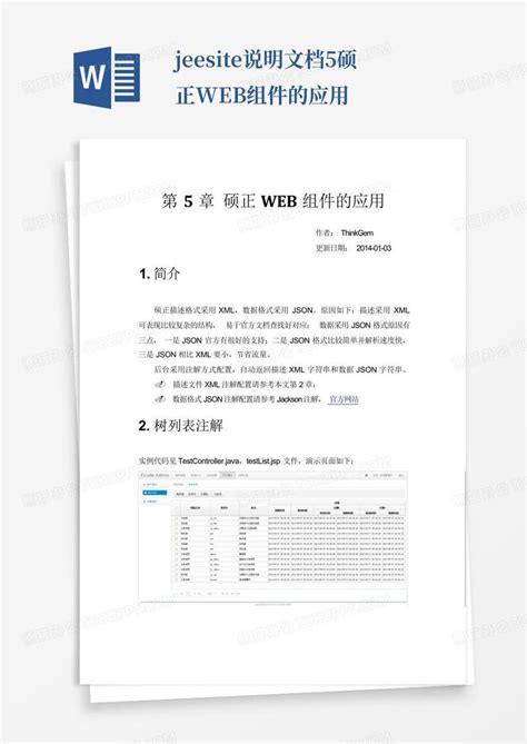 jeesite说明文档 5 硕正web组件的应用word模板下载 编号lpamnjkw 熊猫办公