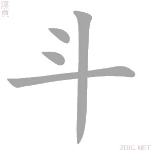 斗的解释斗的意思汉典 斗”字的基本解释