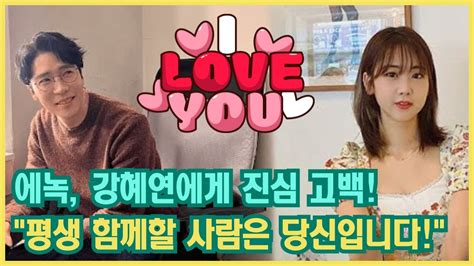 에녹 강혜연을 향한 진심 고백 평생 함께할 사람은 바로 강혜연입니다 깜짝 선물까지 준비된 감동적인 신랑수업 장면 공개 Youtube