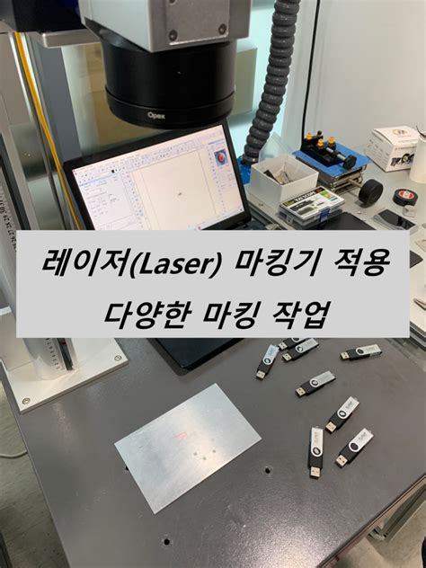 레이저laser 마킹기 적용하여 다양한 마킹 작업 레이져마킹기 레이저날인기 레이저각인기 금속마킹 플라스틱마킹