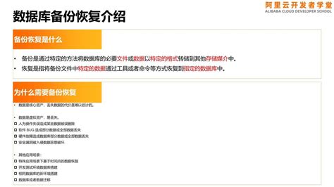 企业运维训练营之数据库原理与实践云数据库备份与恢复数据库备份恢复介绍 阿里云开发者社区