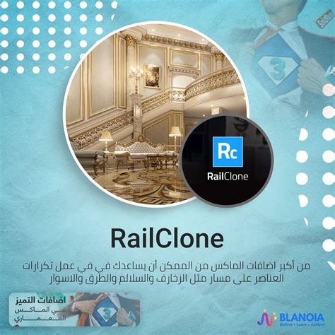 RailClone Introduction Blanoia