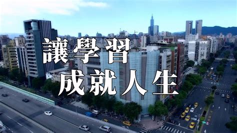 樂在學習．卓越終身 文化大學推廣部 youtube