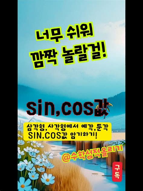 삼각형사각형에서 예각둔각의 Sin Cos값 암기하기너무쉬워깜짝놀랄걸 Youtube