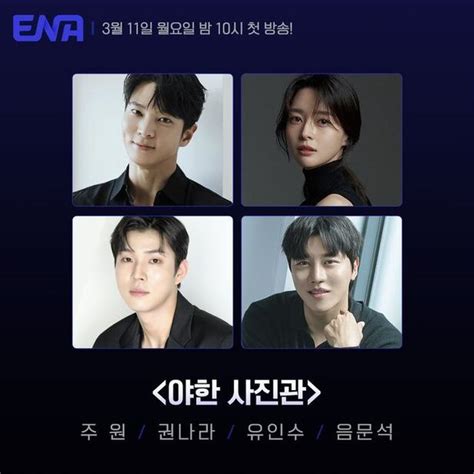 주원x권나라 야한 사진관 3월 11일 첫방송 확정 [공식] 조선비즈