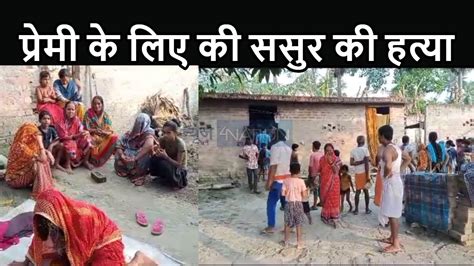 प्रेमी से बातचीत करने के दौरान ससुर की टोका टाकी बहू को नहीं आया पसंद गुस्से में पीट पीटकर कर