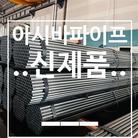 아시바파이프규격 파이프 부속자재 네이버 블로그