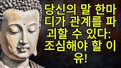 당신의 말 한마디가 관계를 파괴할 수 있다 조심해야 할 이유 오디오북 철학 인생지혜 삶의 지혜 부처님의 가르침 Youtube
