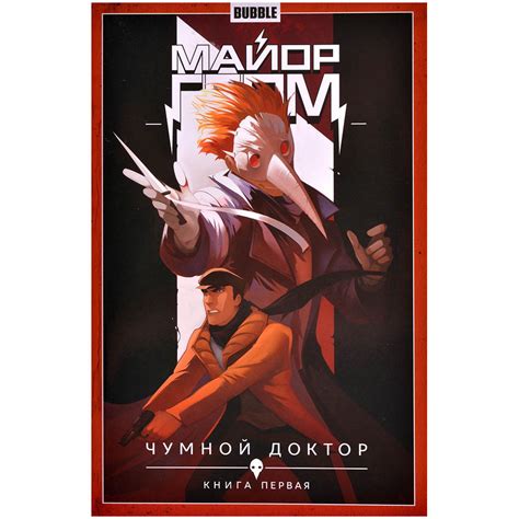 Комикс 'Майор Гром. Том 1: Чумной Доктор'. Часть 1 | Купить настольную ...