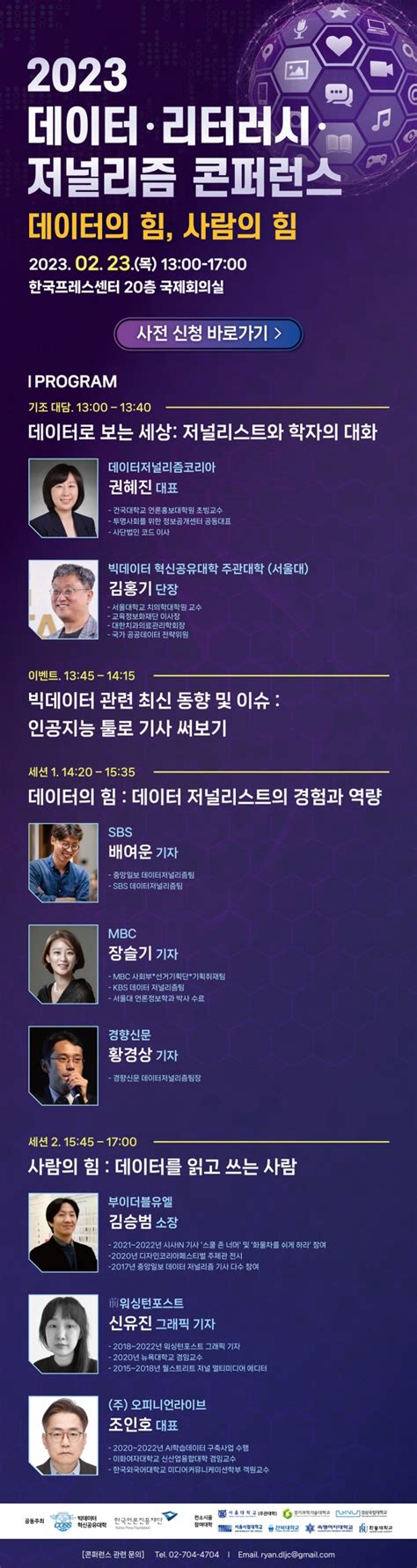 한국언론진흥재단 서울대학교 빅데이터 혁신공유대학 사업단 ‘데이터·리터러시·저널리즘 콘퍼런스개최 포커스데일리