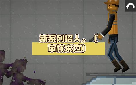 新系列招人。（审核求过） 哔哩哔哩