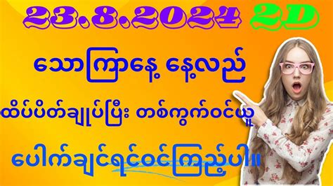 23 8 2024 သောကြာနေ့ နေ့လည် ထိပ်ပိတ် ဘရိတ် ချုပ်အပြီးပေါက်ကွက်နော် ပေါက်ချင်ရင်ဝင်ကြည့်ပါ။ Youtube