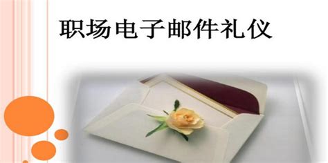 职场中使用电子邮件的礼仪 360新知