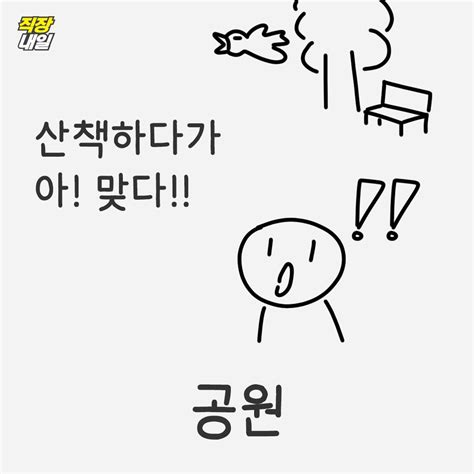 직장내일 일해야 할 땐 쉬고 쉬어야 할 땐 일하는 내 머리🤯