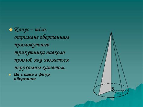 Презентація на тему Конус (варіант 6) — презентації з математики | GDZ4YOU