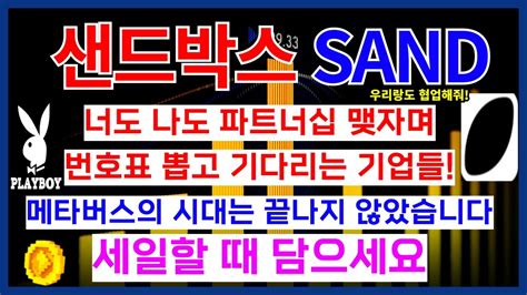 샌드박스 코인 너도 나도 파트너십 맺자며 번호표 뽑고 기다리는 기업들 메타버스의 시대는 끝나지 않았습니다 세일할 때 담으세요 Youtube