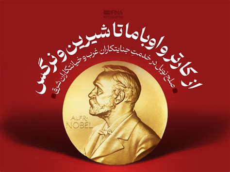 صلح نوبل در خدمتِ جنایتکاران غرب و خیانتکاران شرق ایرنا