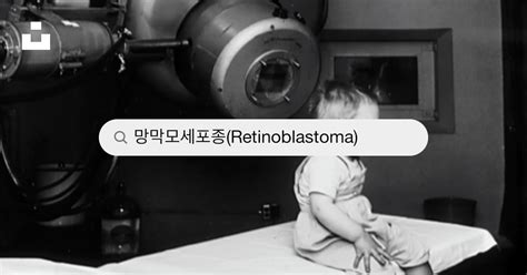망막 모세포종 사진 Unsplash에서 무료 이미지 다운로드