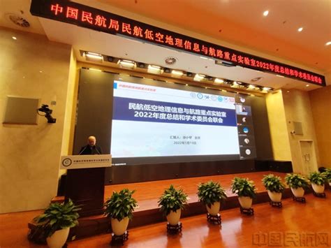 中国民航局民航低空地理信息与航路重点实验室召开2022年度总结和学术委员会联会手机新浪网