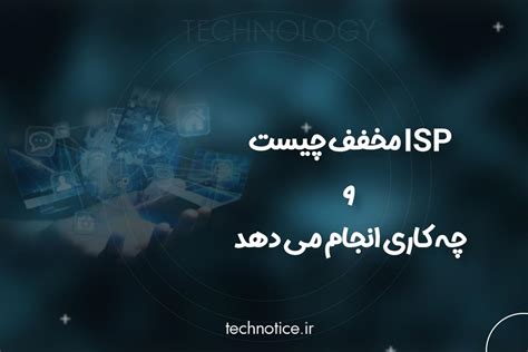 Isp مخفف چیست و چه کاری انجام می دهد؟ تکنوتیس
