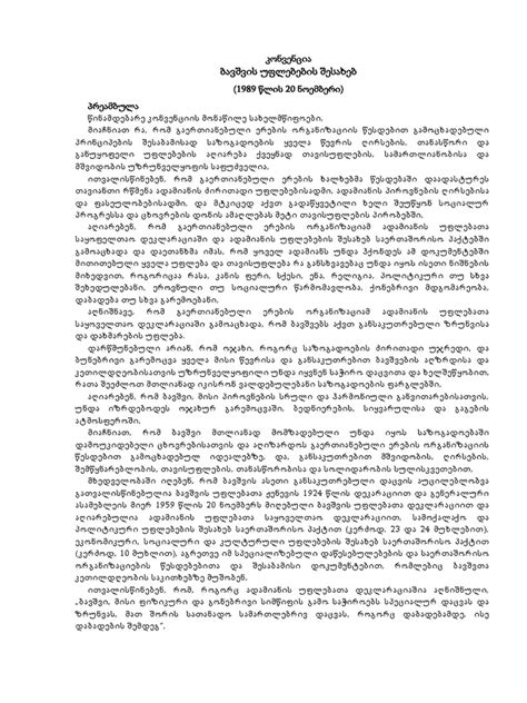 ბავშვის უფლებების შესახებ კონვენცია Pdf