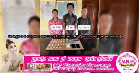 ឃា ត់ ខ្លួន ជ ន ស ង្ស័ យ ៣ នាក់ ពាក់ព័ន្ធនឹងករណីជួញដូរ និងប្រើប្រាស់ ដោយខុសច្បាប់ នូវសារធាតុញៀន