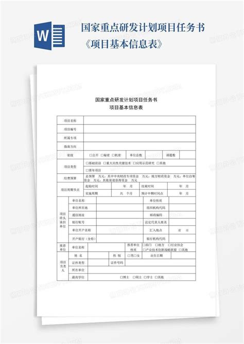 国家重点研发计划项目任务书《项目基本信息表》 Word模板下载 编号lozayvgw 熊猫办公