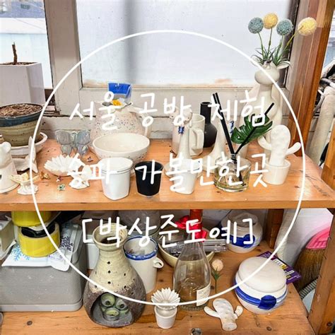 잠실 도자기체험 송파 놀거리 원데이클래스 박상준 도예공방 네이버 블로그