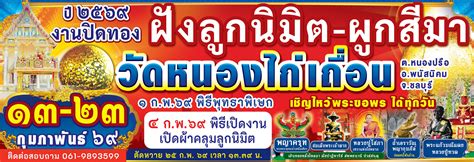 พุทธาภิเษก สมเด็จเสือนอนกิน หลวงปู่ศิลา ธรรมะอุทยานหลวงปู่ศิลา กาฬสินธ์ สุทธิรักษ์ ทรงไทย