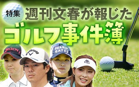 写真 横田真一が穴井夕子と極秘離婚、有名女子ゴルファーと イケメンキャディ”の三股不倫＆キス写真ゴルフ界で起きた 事件簿” 文春オンライン