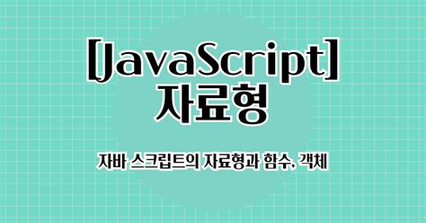 Javascript 자료형 Hootjem 개발 기록 블로그