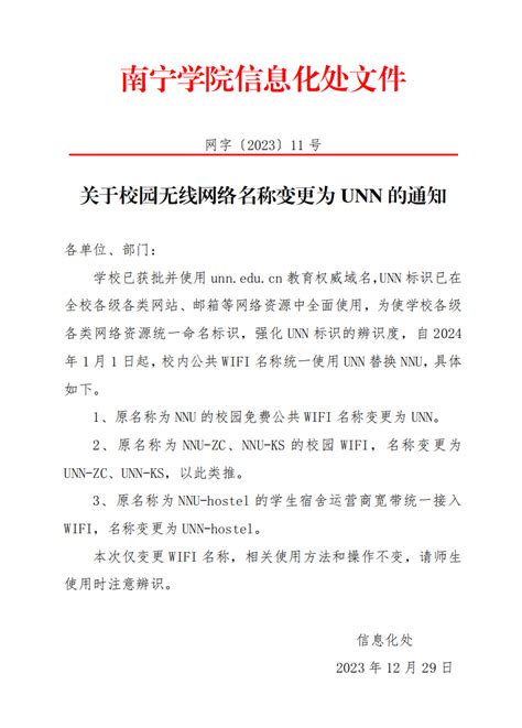 网字〔2023〕11号 关于校园无线网络名称变更为unn的通知 南宁学院信息化处数字校园门户 网字〔2023〕11号 关于校园无线网络名称变更为unn的通知 南宁学院信息化处数字校园门户