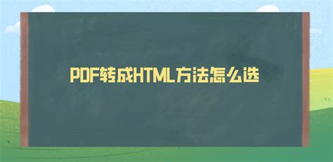 Pdf转成html方法怎么选？pdf转html三个方法 使用教程 Smallpdfer转换器pdf转换器中文网