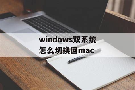 Windows双系统怎么切换回mac 科技 布条百科