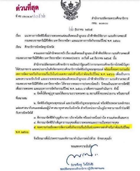 ปลัดศธ แจงร่อนหนังสือสั่งงดจัดงานปีใหม่ เข้าใจคลาดเคลื่อน