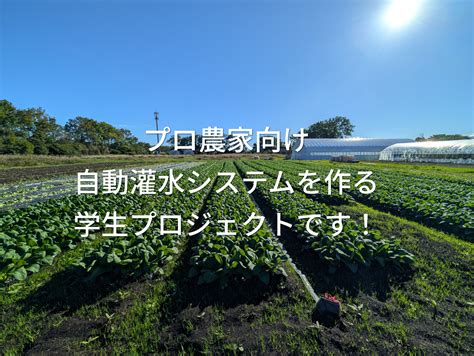 学生向け農業IoTプロジェクトに参加しませんか