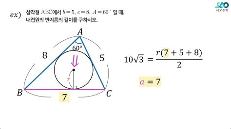 [수Ⅰ][lv 2] 삼각함수의 활용 삼각형의 넓이 내접원 youtube