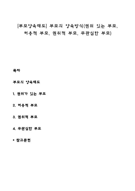부모양육태도 부모의 양육방식권위 있는 부모 허용적 부모 권위적 부모 무관심한 부모 경제경영