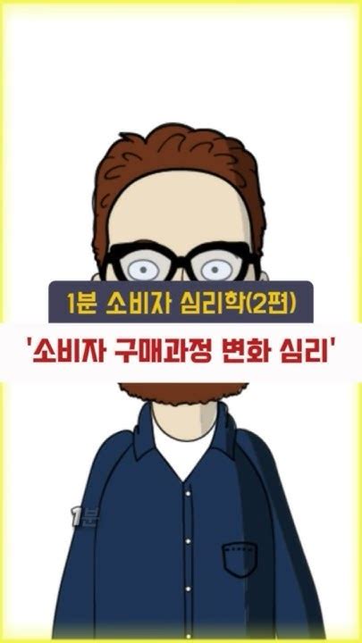 소비자들의 구매 과정이 어떻게 변했는지 어떤 심리가 작용한건지 분석 1편 마케팅 마케팅전략 마케팅공부 Youtube