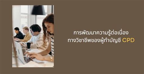 การพัฒนาความรู้ต่อเนื่องทางวิชาชีพของผู้ทำบัญชี Cpd โปรซอฟท์ คอมเทค