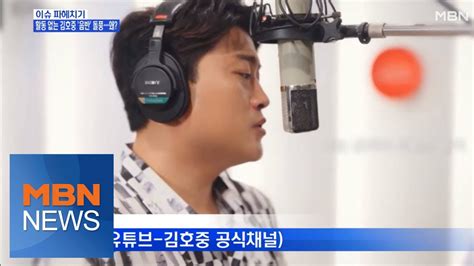 Mbn 뉴스파이터 김호중의 뜨거운 앨범 반응정동원 나훈아·지드래곤 처럼 Youtube