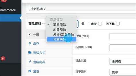 如何在 Wordpress Woocommerce 設定衣服尺寸和顏色 可變商品 ？