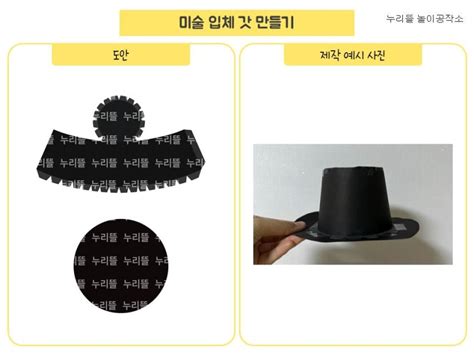 미술 입체 갓 만들기